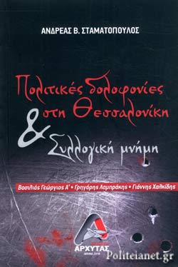 ΠΟΛΙΤΙΚΕΣ ΔΟΛΟΦΟΝΙΕΣ ΣΤΗ ΘΕΣΣΑΛΟΝΙΚΗ ΚΑΙ ΣΥΛΛΟΓΙΚΗ ΜΝΗΜΗ // ΒΑΣΙΛΙΑΣ ...
