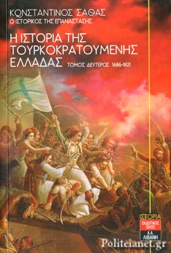 Η Ιστορια Της Τουρκοκρατουμενης Ελλαδας 1686-1821 (δευτερος Τομος ...