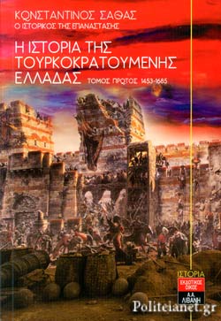 Η Ιστορια Της Τουρκοκρατουμενης Ελλαδας 1453-1685 (πρωτος Τομος ...