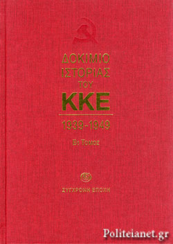 Δοκιμιο Ιστοριας Του Κκε 1939-1949 (δευτερος Τομος-πρωτο Μερος ...