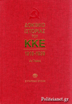 ΔΟΚΙΜΙΟ ΙΣΤΟΡΙΑΣ ΤΟΥ ΚΚΕ 1918-1939 (ΠΡΩΤΟΣ ΤΟΜΟΣ-ΔΕΥΤΕΡΟ ΜΕΡΟΣ ...