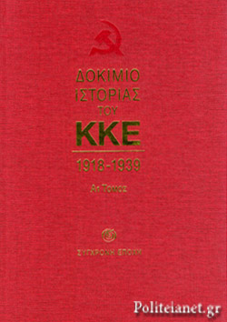 Δοκιμιο Ιστοριας Του Κκε 1918-1939 (πρωτος Τομος-πρωτο Μερος ...