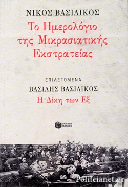 Το Ημερολογιο Της Μικρασιατικης Εκστρατειας // Επιλεγομενα: Η Δικη Των ...