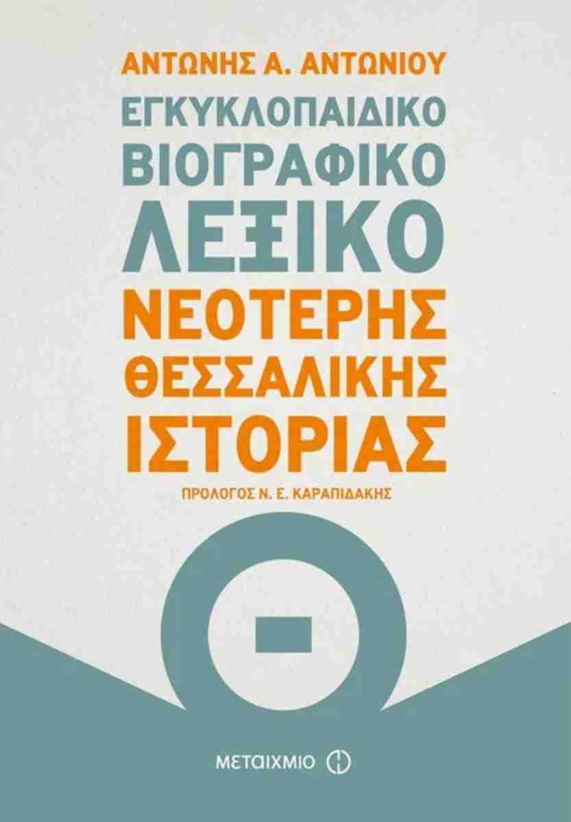 ΕΓΚΥΚΛΟΠΑΙΔΙΚΟ ΒΙΟΓΡΑΦΙΚΟ ΛΕΞΙΚΟ ΝΕΟΤΕΡΗΣ ΘΕΣΣΑΛΙΚΗΣ ΙΣΤΟΡΙΑΣ ...