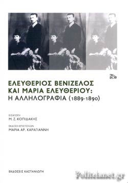 Ελευθεριος Βενιζελος Και Μαρια Ελευθεριου: Η Αλληλογραφια (1889-1890 ...