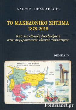 Το Μακεδονικο Ζητημα, 1878-2018 // Απο Τις Εθνικες Διεκδικησεις Στις ...