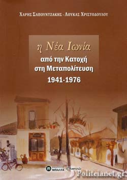 Η Νεα Ιωνια Απο Την Κατοχη Στη Μεταπολιτευση 1941-1976 - Σαπουντζακης ...