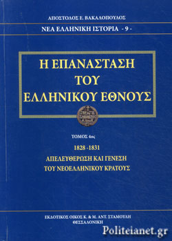 Η Επανασταση Του Ελληνικου Εθνους // 1828-1831 Απελευθερωση Και Γενεση ...