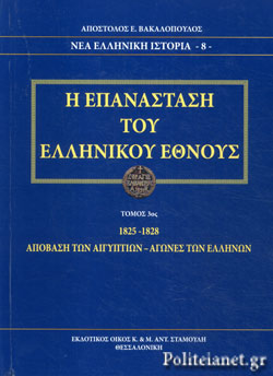 Η ΕΠΑΝΑΣΤΑΣΗ ΤΟΥ ΕΛΛΗΝΙΚΟΥ ΕΘΝΟΥΣ // 1825-1828 ΑΠΟΒΑΣΗ ΤΩΝ ΑΙΓΥΠΤΙΩΝ ...