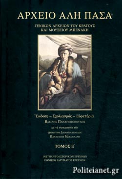 Αρχειο Αλη Πασα (πεμπτος Τομος) (σκληροδετη Εκδοση) - Παναγιωτοπουλος ...