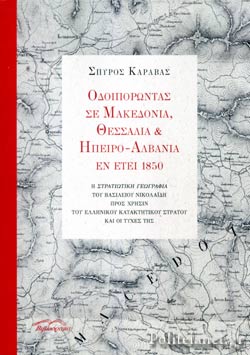 Οδοιπορωντας Σε Μακεδονια, Θεσσαλια Και Ηπειρο - Αλβανια Εν Ετει 1850 ...