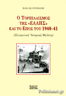 Ο Τορπιλλισμος Της «ελλης» Και Το Επος Του 1940-41 // Συγκριτικη ...