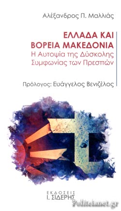 Ελλαδα Και Βορεια Μακεδονια // Η Αυτοψια Της Δυσκολης Συμφωνιας Των ...