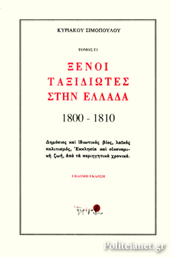 Ξενοι Ταξιδιωτες Στην Ελλαδα, 1800-1810 (τριτος Τομος - Πρωτο Μερος ...