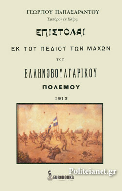 Επιστολαι Εκ Του Πεδιου Των Μαχων Του Ελληνοβουλγαρικου Πολεμου 1913 ...