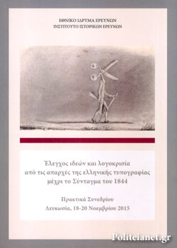 Ελεγχος Ιδεων Και Λογοκρισια Απο Τις Απαρχες Της Ελληνικης Τυπογραφιας ...