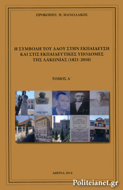 Η ΣΥΜΒΟΛΗ ΤΟΥ ΛΑΟΥ ΣΤΗΝ ΕΚΠΑΙΔΕΥΣΗ ΚΑΙ ΣΤΙΣ ΕΚΠΑΙΔΕΥΤΙΚΕΣ ΥΠΟΔΟΜΕΣ ΤΗΣ ...