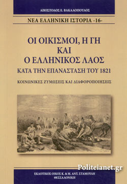 Οι Οικισμοι, Η Γη Και Ο Ελληνικος Λαος Κατα Την Επανασταση Του 1821 ...