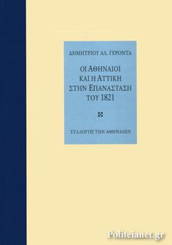 Οι Αθηναιοι Και Η Αττικη Στην Επανασταση Του 1821 - Γεροντας Δημητρης ...