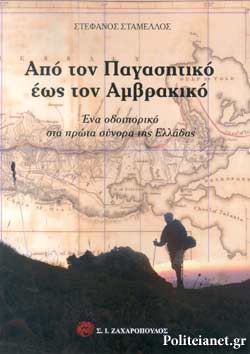 Απο Τον Παγασητικο Εως Τον Αμβρακικο // Ενα Οδοιπορικο Στα Πρωτα Συνορα ...