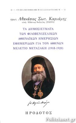 ΤΑ ΔΗΜΟΣΙΕΥΜΑΤΑ ΤΩΝ ΦΙΛΟΒΕΝΙΖΕΛΙΚΩΝ ΑΘΗΝΑΙΚΩΝ ΗΜΕΡΗΣΙΩΝ ΕΦΗΜΕΡΙΔΩΝ ΓΙΑ ...