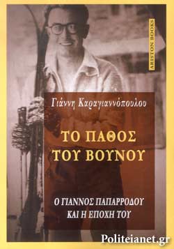 Το Παθος Του Βουνου // Ο Γιαννος Παπαρροδου Και Η Εποχη Του ...