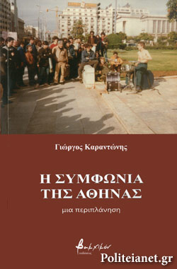 Η ΣΥΜΦΩΝΙΑ ΤΗΣ ΑΘΗΝΑΣ // ΜΙΑ ΠΕΡΙΠΛΑΝΗΣΗ - ΚΑΡΑΝΤΩΝΗΣ ΓΙΩΡΓΟΣ ...