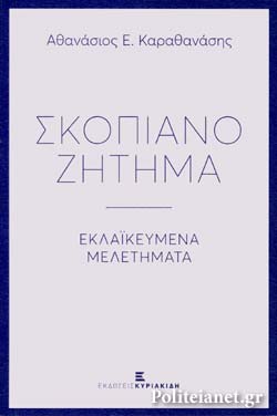 Σκοπιανο Ζητημα // Εκλαικευμενα Μελετηματα - Καραθανασης Ε. Αθανασιος ...