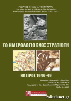 ΤΟ ΗΜΕΡΟΛΟΓΙΟ ΕΝΟΣ ΣΤΡΑΤΙΩΤΗ // ΗΠΕΙΡΟΣ 1946-49 - ΑΓΓΕΛΟΠΟΥΛΟΣ ΑΝΔΡΕΑ ...