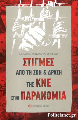 Στιγμες Απο Τη Ζωη Και Δραση Της Κνε Στην Παρανομια - Βιβλιοπωλείο Πολιτεία