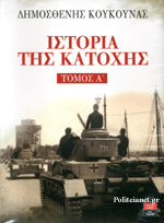 Ιστορια Της Κατοχης (διτομο) - Κουκουνας Δημοσθενης - Βιβλιοπωλείο Πολιτεία