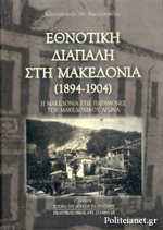 ΕΘΝΟΤΙΚΗ ΔΙΑΠΑΛΗ ΣΤΗ ΜΑΚΕΔΟΝΙΑ (1894-1904) // Η ΜΑΚΕΔΟΝΙΑ ΣΤΙΣ ...
