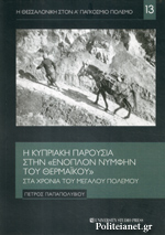 Η Κυπριακη Παρουσια Στην «ενοπλον Νυμφην Του Θερμαικου» Στα Χρονια Του ...