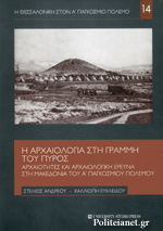 Η ΑΡΧΑΙΟΛΟΓΙΑ ΣΤΗ ΓΡΑΜΜΗ ΤΟΥ ΠΥΡΟΣ // ΑΡΧΑΙΟΤΗΤΕΣ ΚΑΙ ΑΡΧΑΙΟΛΟΓΙΚΗ ...