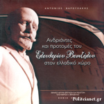 ΑΝΔΡΙΑΝΤΕΣ ΚΑΙ ΠΡΟΤΟΜΕΣ ΤΟΥ ΕΛΕΥΘΕΡΙΟΥ ΒΕΝΙΖΕΛΟΥ ΣΤΟΝ ΕΛΛΑΔΙΚΟ ΧΩΡΟ ...