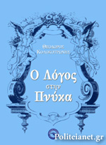 Ο Λογος Στην Πνυκα - Κολοκοτρωνης Θεοδωρος - Βιβλιοπωλείο Πολιτεία
