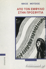 Απο Τον Εμφυλιο Στην Προσφυγια - Μοτσιος Νικολαος - Βιβλιοπωλείο Πολιτεία