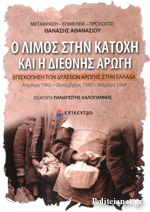 Ο Λιμος Στην Κατοχη Και Η Διεθνης Αρωγη // Επισκοπηση Των Δρασεων ...