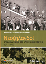 Νεοζηλανδοι // Στην Αμυνα Και Στο Ελληνικο Ανταρτικο 1941-1945 ...