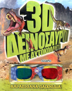 3d Δεινοσαυροι // Με Αυτοκολλητα Και Απιθανα Παιχνιδια! - Βιβλιοπωλείο ...