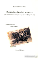 Βιογραφια Ενος Απλου Αγωνιστη // (απο Τα Τετραδια Του Πατερα Μου Με Την ...
