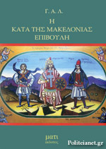 Η ΚΑΤΑ ΤΗΣ ΜΑΚΕΔΟΝΙΑΣ ΕΠΙΒΟΥΛΗ - ΛΕΒΕΝΤΗΣ Α. ΓΕΩΡΓΙΟΣ (Γ. Α. Λ ...