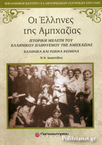 Οι Ελληνες Της Αμπχαζιας // Ιστορικη Μελετη Του Ελληνικου Πληθυσμου Της ...