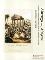 ΤΟ ΔΙΠΤΥΧΟ ΤΗΣ ΑΘΗΝΑΣ // Η ΠΟΛΗ ΣΤΗΝ ΤΟΥΡΚΟΚΡΑΤΙΑ ΚΑΙ Ο ΠΡΩΤΟΣ ΑΙΩΝΑΣ ...