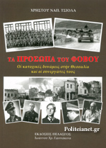 ΤΑ ΠΡΟΣΩΠΑ ΤΟΥ ΦΟΒΟΥ // ΟΙ ΚΑΤΟΧΙΚΕΣ ΔΥΝΑΜΕΙΣ ΣΤΗΝ ΘΕΣΣΑΛΙΑ ΚΑΙ ΟΙ ...