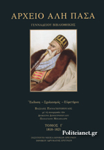 ΑΡΧΕΙΟ ΑΛΗ ΠΑΣΑ (ΤΡΙΤΟΣ ΤΟΜΟΣ-ΣΚΛΗΡΟΔΕΤΗ ΕΚΔΟΣΗ) 1818-1821 ...