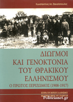 Διωγμοι Και Γενοκτονια Του Θρακικου Ελληνισμου // Ο Πρωτος Ξεριζωμος ...