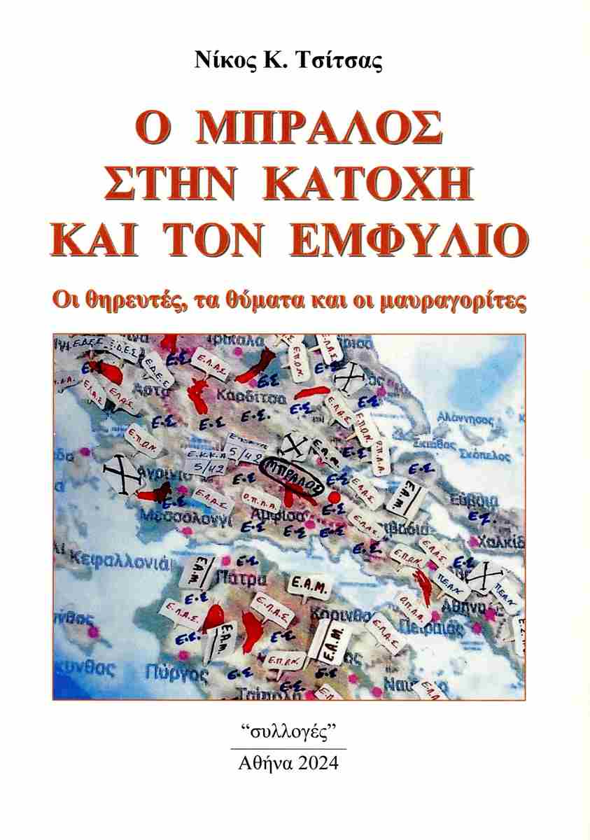 Ο Μπράλος Στην Κατοχή Και Τον Εμφύλιο // Οι Θηρευτές, Τα Θύματα Και Οι ...