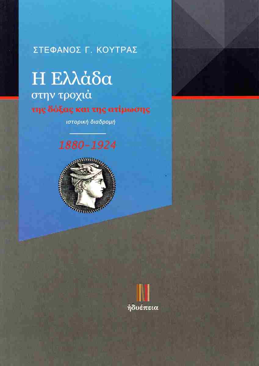 Η Ελλάδα Στην Τροχιά Της Δόξας Και Της Ατίμωσης 1880-1924 // Ιστορική ...