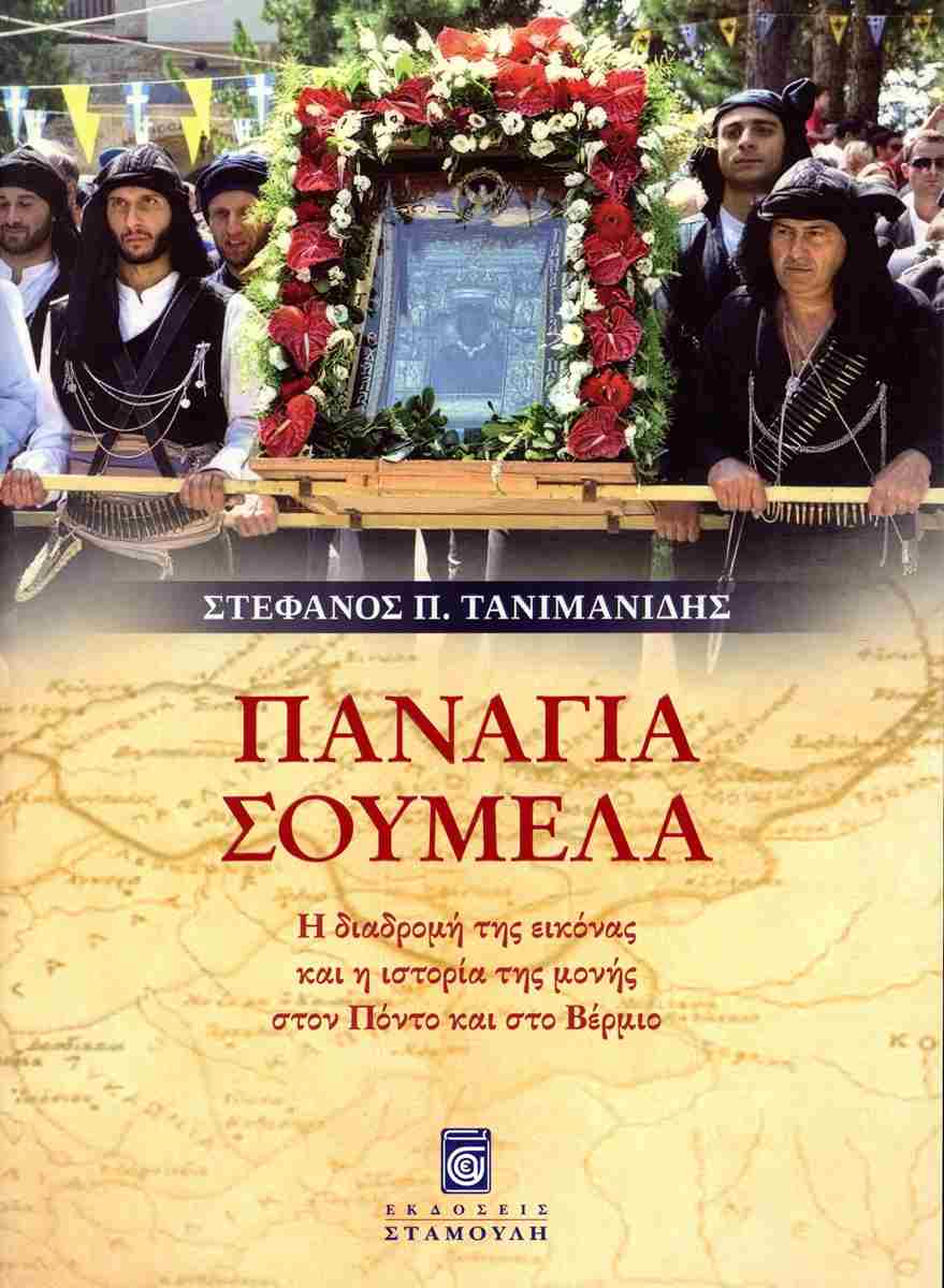 Παναγία Σουμελά (χαρτόδετη Έκδοση) // Η Διαδρομή Της Εικόνας Και Η ...